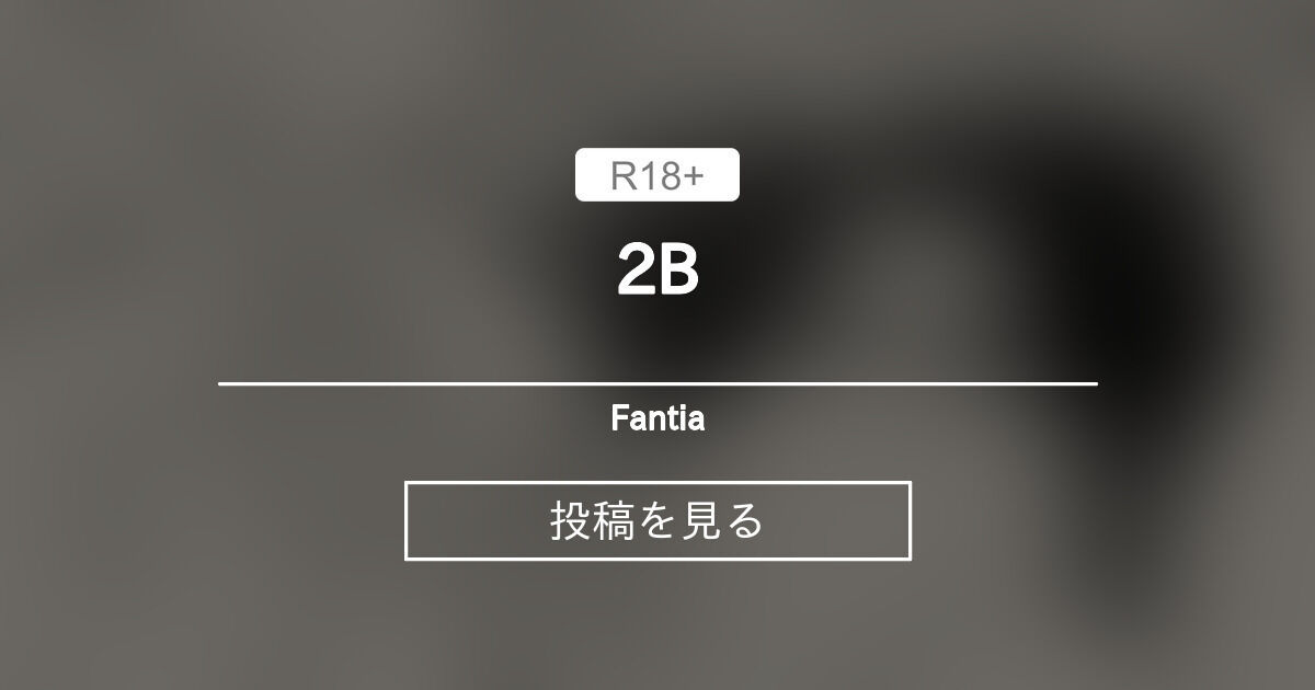 2B - Fantia (松田val)の投稿｜ファンティア[Fantia]