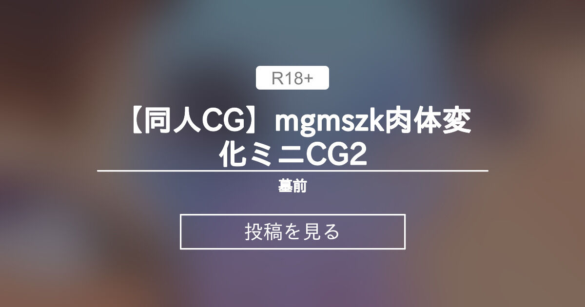 【同人CG集】 【同人CG】mgmszk肉体変化ミニCG2 - 墓前 (ワイズマンタイム)の投稿｜ファンティア[Fantia]
