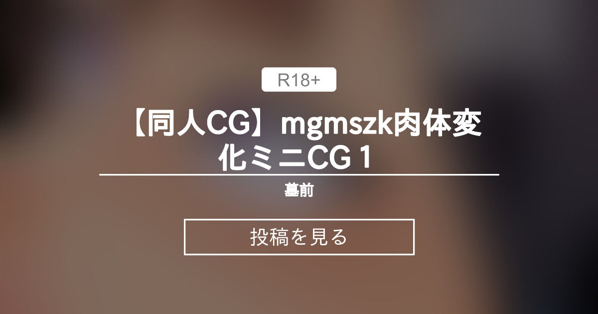 【同人CG集】 【同人CG】mgmszk肉体変化ミニCG1 - 墓前 (ワイズマンタイム)の投稿｜ファンティア[Fantia]