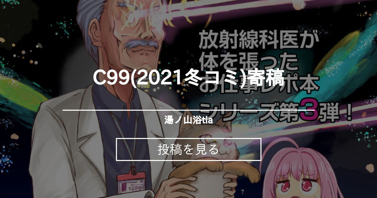 C99(2021冬コミ)寄稿 - 湯ノ山浴tia (湯ノ山浴衣)の投稿｜ファンティア[Fantia]