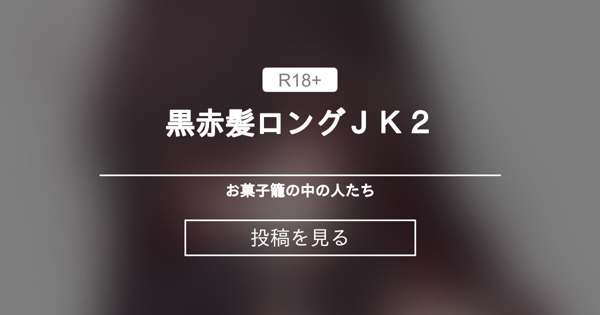 黒赤髪ロングJK2 - お菓子籠の中の人たち (よぇ)の投稿｜ファンティア[Fantia]