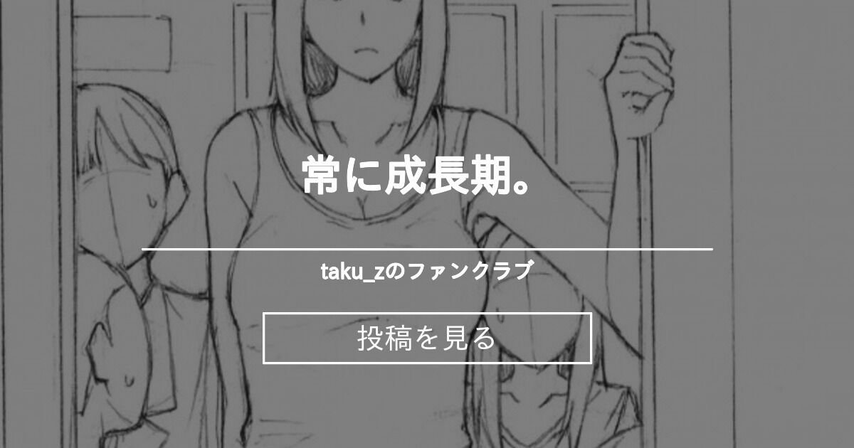 常に成長期。 - taku_zの投稿｜ファンティア[Fantia]