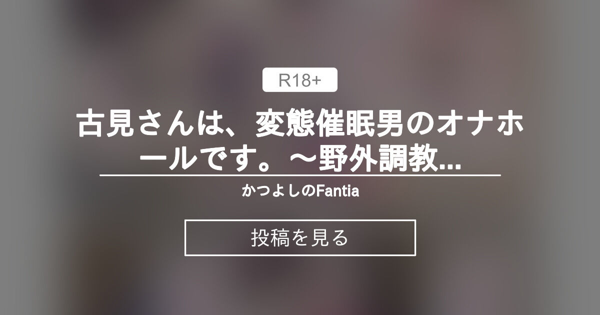 【古見さんは、コミュ症です。】 古見さんは、変態〇〇男のオナホールです。～野外〇〇編4【13～17Pベース塗りver.】～ - かつよしのFantia (かつよし)の投稿｜ファンティア[Fantia]