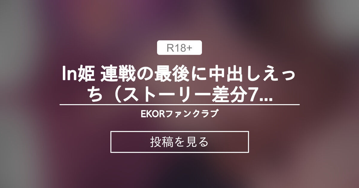 【バーチャルYouTuber】 ln姫 連戦の最後に中出しえっち（ストーリー差分7枚＋文字なし差分） - EKORファンクラブ (EKOR)の投稿｜ファンティア[Fantia]