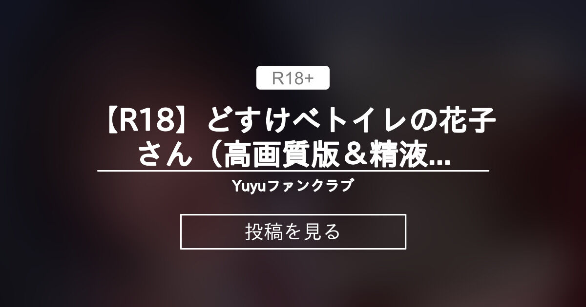 【オリジナル】 【R18】どすけべトイレの花子さん（高画質版＆精液差分） - Yuyuファンクラブ (Yuyu)の投稿｜ファンティア[Fantia]