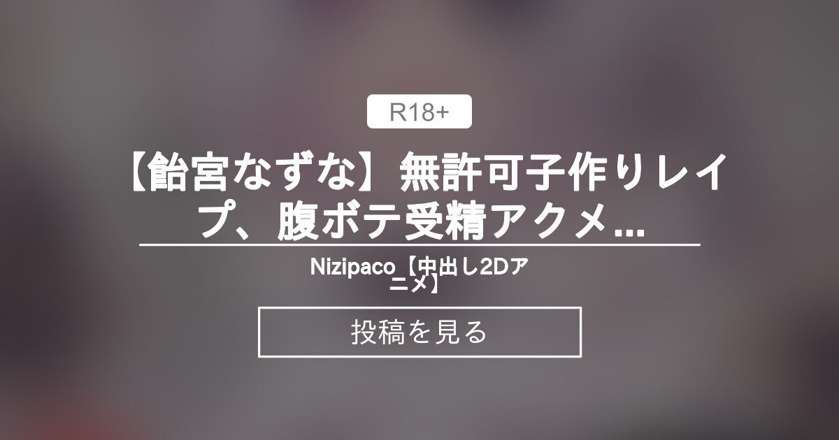【中出し】 【飴宮なずな】無許可子作り〇〇〇、腹ボテ受精アクメ【Anime】 - Nizipaco【中出し2Dアニメ】 (Kyu)の投稿 ...
