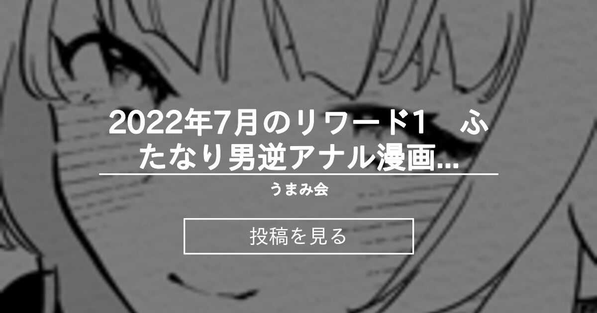 【ふたなり】 2022年7月のリワード1⃣ ふたなり×男逆アナル漫画3ページ May Rewards1 Futanari X Male Comic 3page うまみ会 愛昧亭 