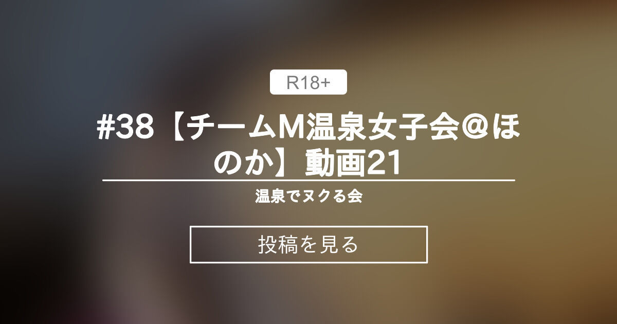 【貸切露天風呂】 38【チームm温泉女子会＠ほのか】動画21 温泉でヌクる会 チームm♡温泉女子会公式 の投稿｜ファンティア[fantia]