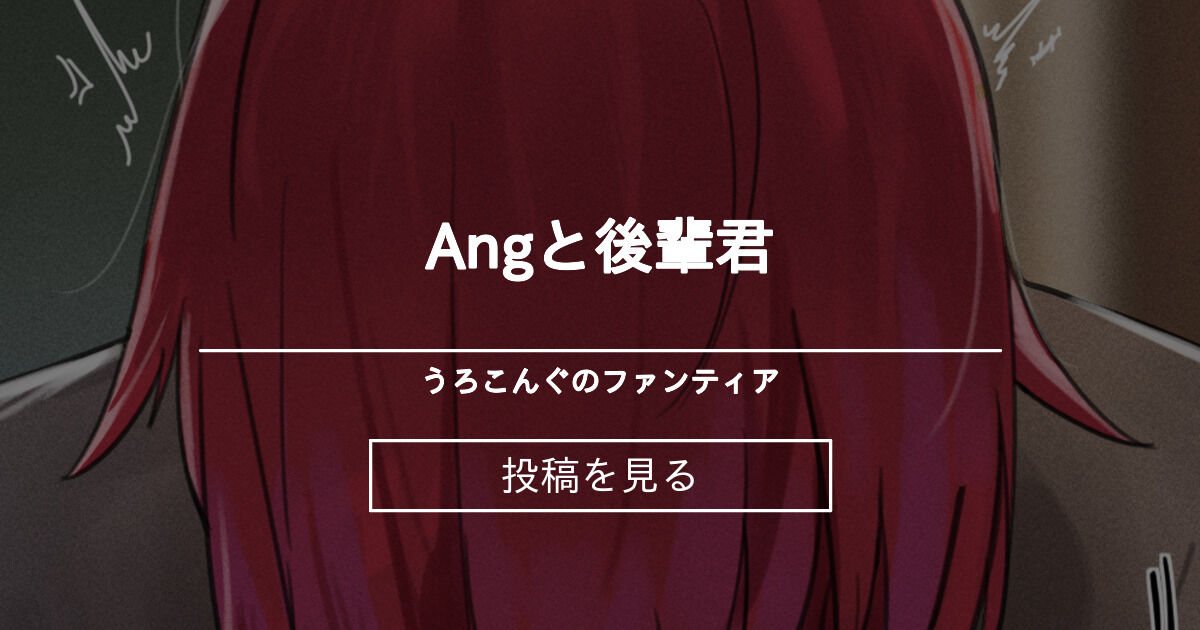 Angと後輩君 - うろこんぐのファンティア (うろこんぐ)の投稿｜ファンティア[Fantia]