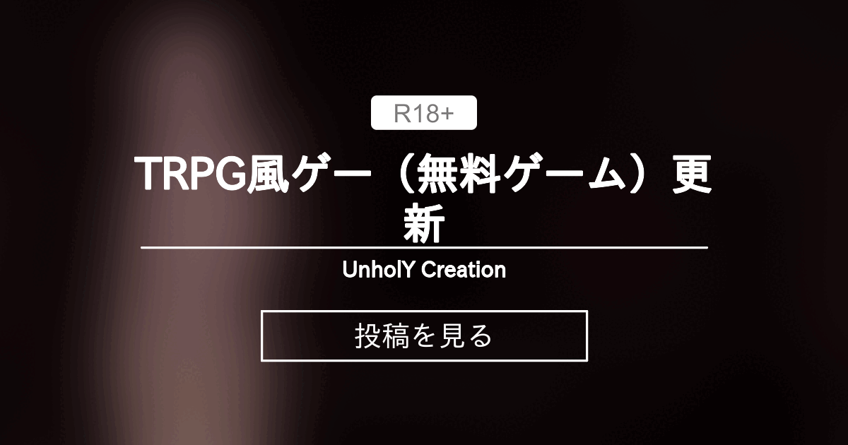 TRPG風ゲー（無料ゲーム）更新 - UnholY Creation (はたはた)の投稿｜ファンティア[Fantia]