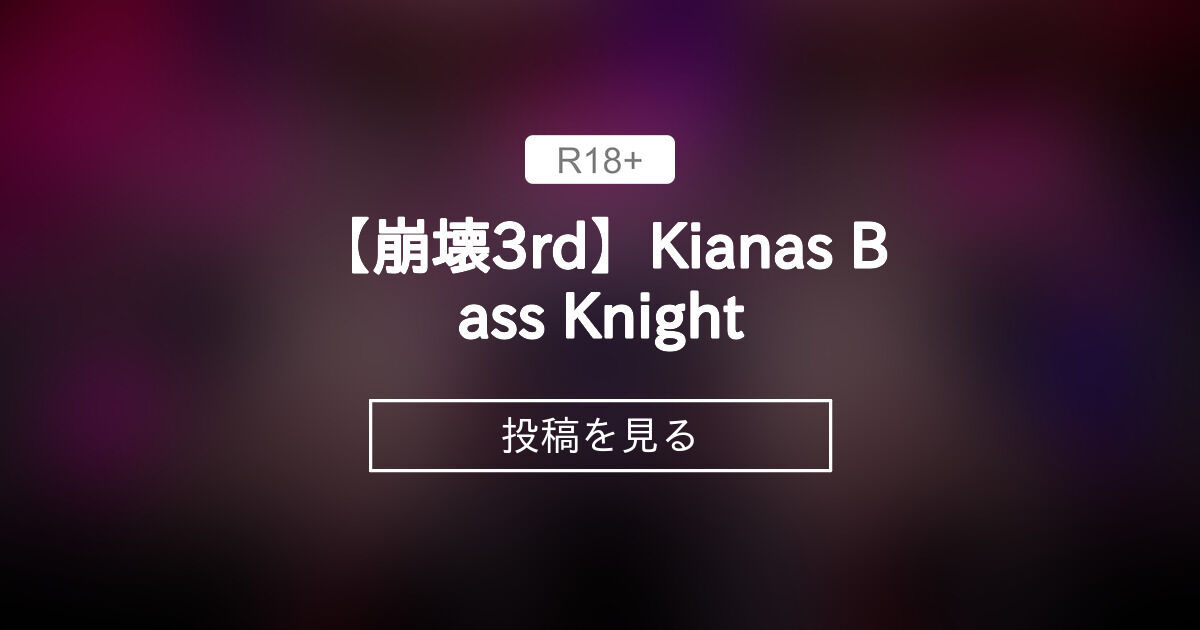 【mmd】 【崩壊3rd】Kiana's Bass Knight - Mireille MMD (Mireille)の投稿｜ファンティア ...