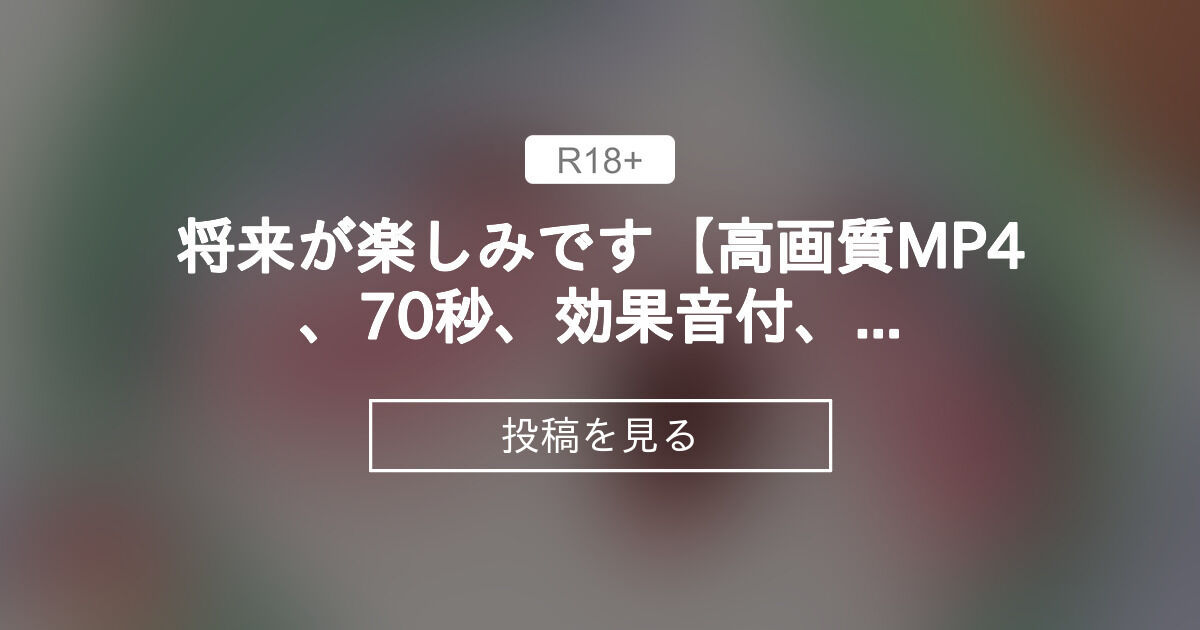 【ケモノ】 将来が楽しみです【高画質MP4、70秒、効果音付、断面図なし差分】 - ケモケモタウン (DAGASI)の投稿｜ファンティア ...