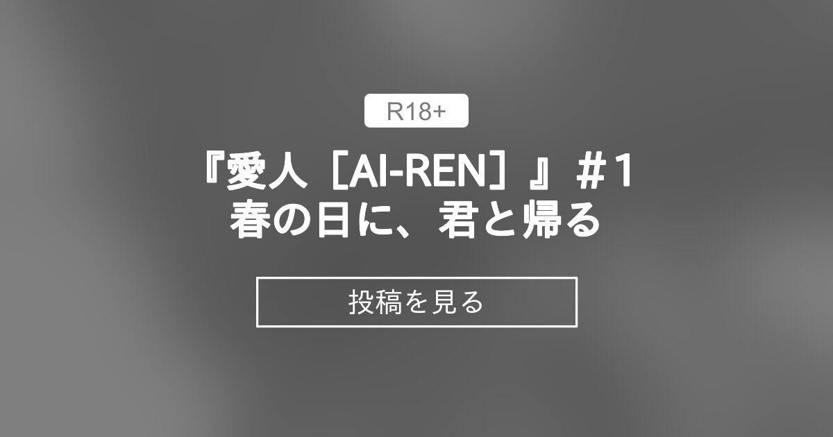 【愛人[AI-REN]】 『愛人[AI-REN]』＃1 春の日に、君と帰る - 田中ユタカ (田中ユタカ)の投稿｜ファンティア[Fantia]