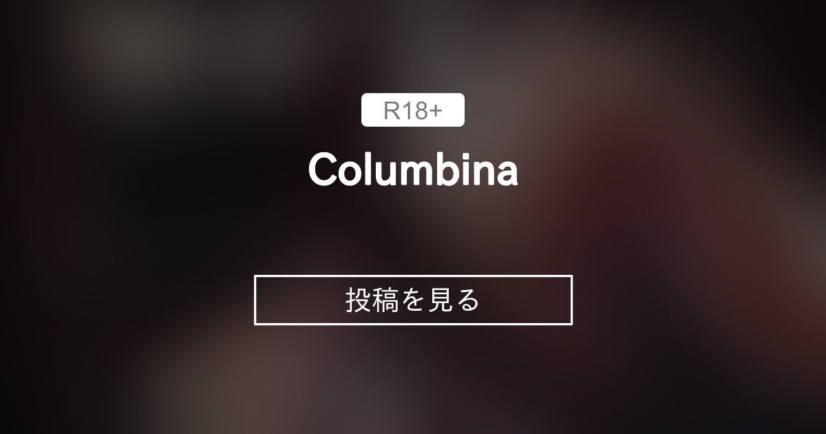 【Columbina】 Columbina - Boon2080ファンクラブ (Boon2080)の投稿｜ファンティア[Fantia]