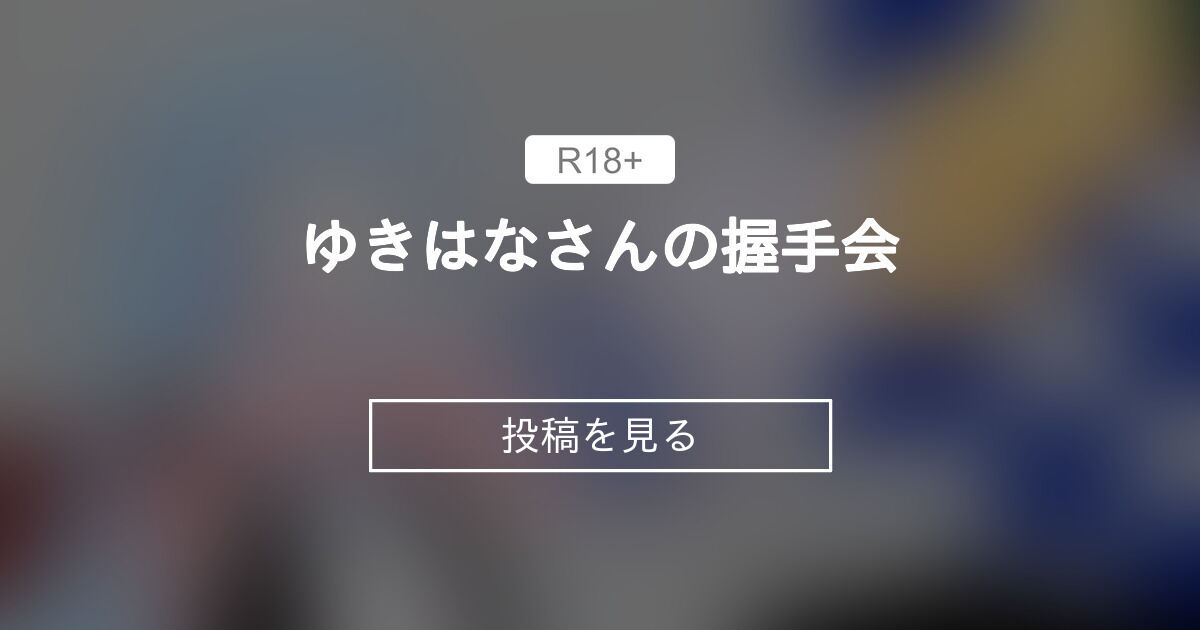 【MikuMikuDance】 ゆきはなさんの握手会 - under_sphere_MMD (under_sphere)の投稿｜ファンティア[Fantia]