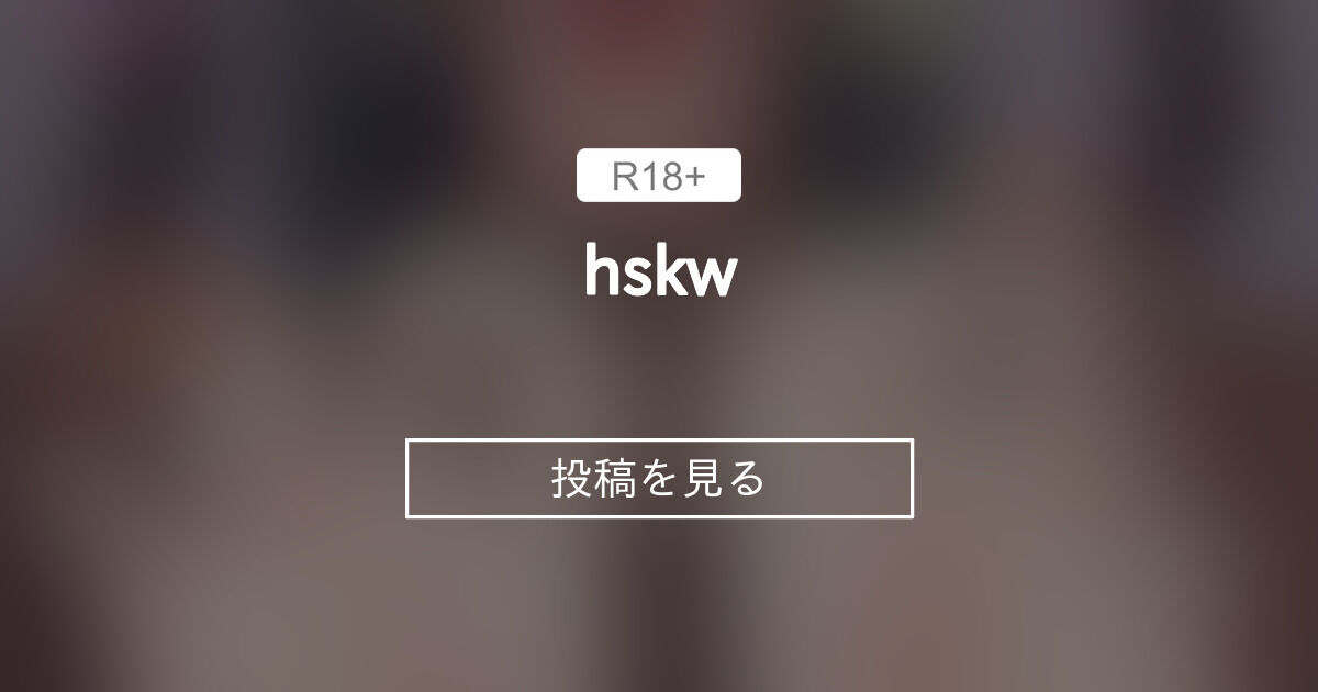 hskw - 琴畑 玖巳のfantia (琴畑 玖巳)の投稿｜ファンティア[Fantia]