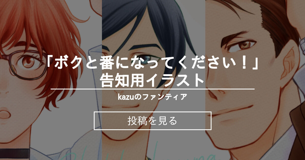 「ボクと番になってください！」告知用イラスト - kazuのファンティア (こだか和麻)の投稿｜ファンティア[Fantia]