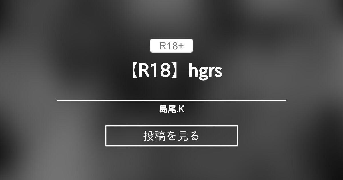 【R18】 【R18】hgrs - 🔞島尾.K (@heilufuy)の投稿｜ファンティア[Fantia]