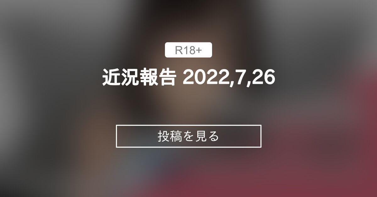 【フタモツ】 近況報告 2022 7 26 K中学校同窓会 フタモツ の投稿｜ファンティア[fantia]