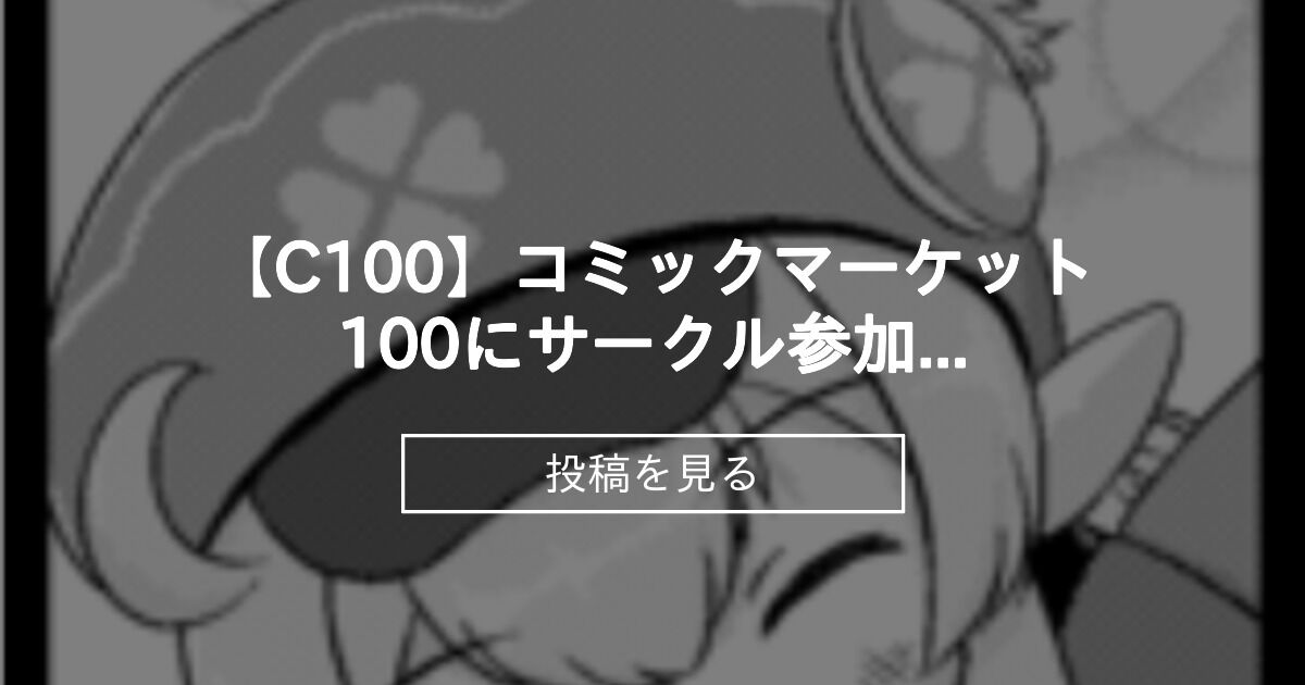 【C100】コミックマーケット100にサークル参加します！ - sparkle mint's (Syake & フタバアオイロ)の投稿｜ファン ...