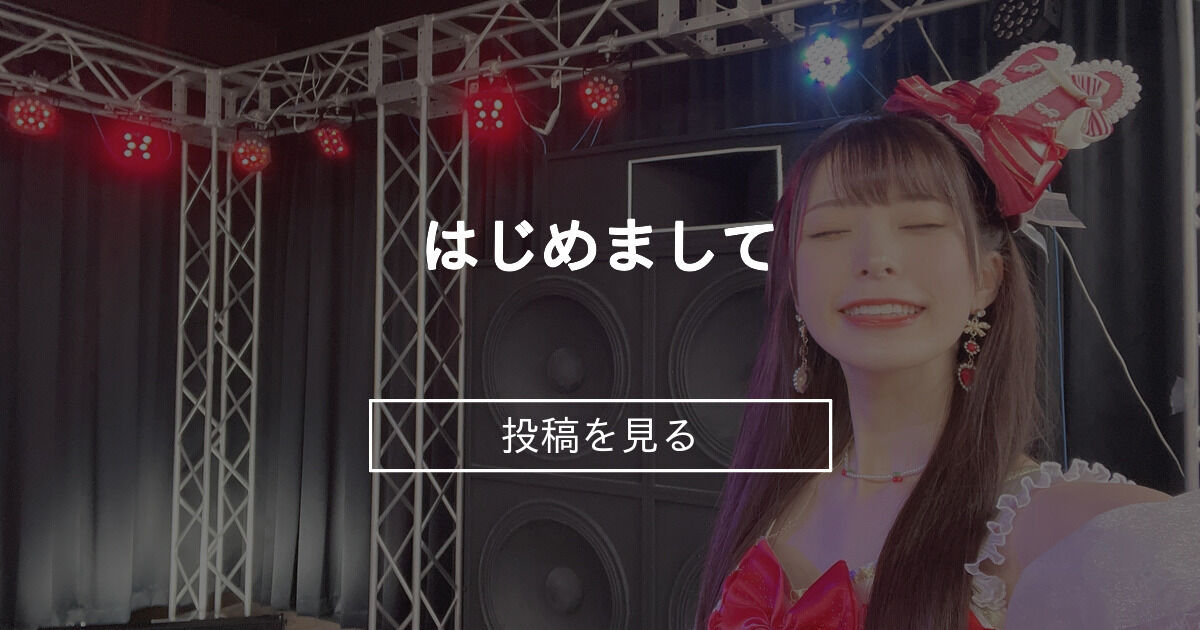 【初めての投稿】 はじめまして - いちごてゃんファンクラブ👼🏻🍓Ichigo Eguchi (江口いちご)の投稿｜ファンティア[Fantia]