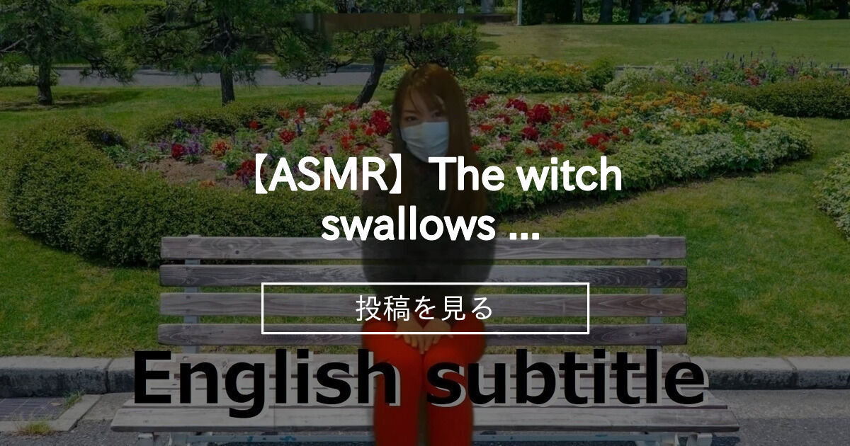 【巨大娘】 【ASMR】The witch swallows the boy - minimums friends(ミニマムズフレンズ ...