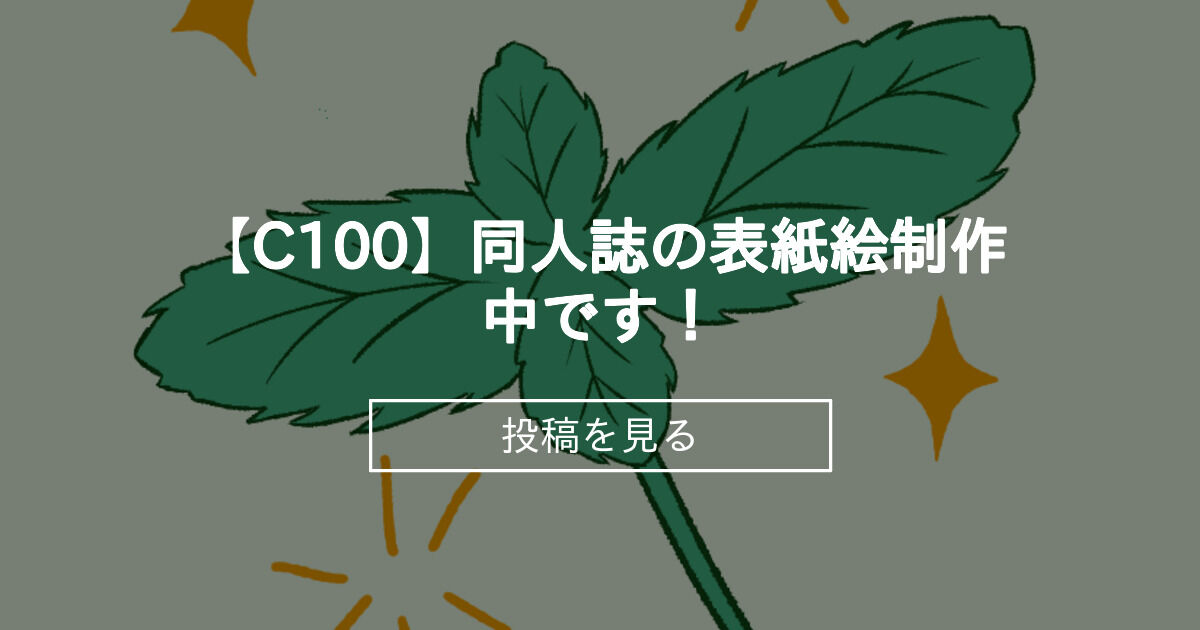 【C100】同人誌の表紙絵制作中です！ - sparkle mint's (Syake & フタバアオイロ)の投稿｜ファンティア[Fantia]