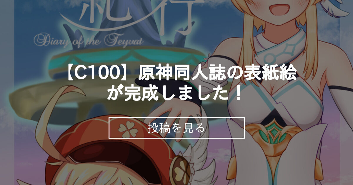 【原神】 【C100】原神同人誌の表紙絵が完成しました！ - sparkle mint's (Syake & フタバアオイロ)の投稿｜ファン ...