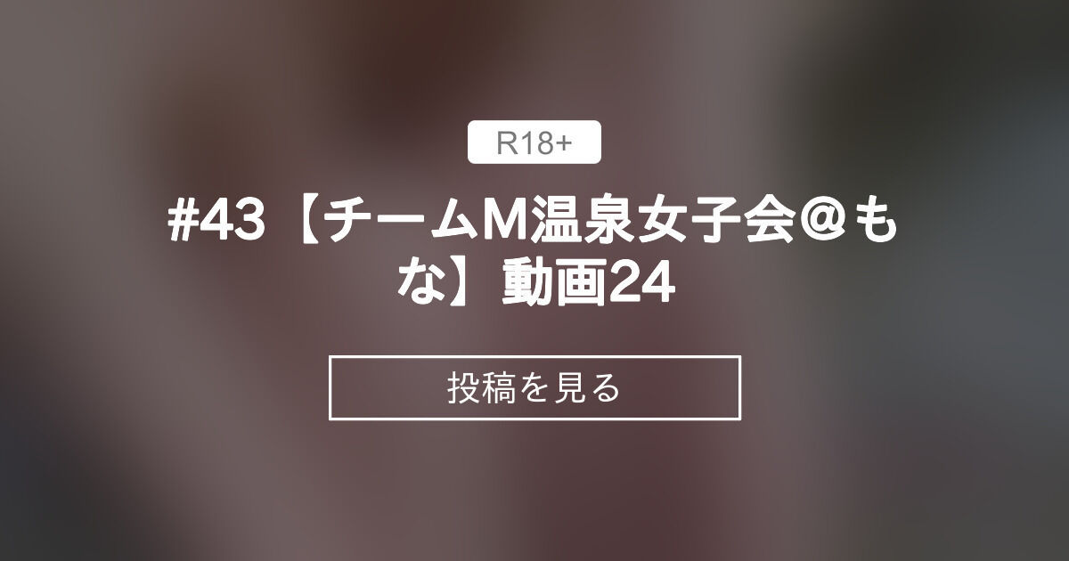 【貸切露天風呂】 43【チームm温泉女子会＠もな】動画24 温泉でヌクる会 チームm♡温泉女子会公式 の投稿｜ファンティア[fantia]