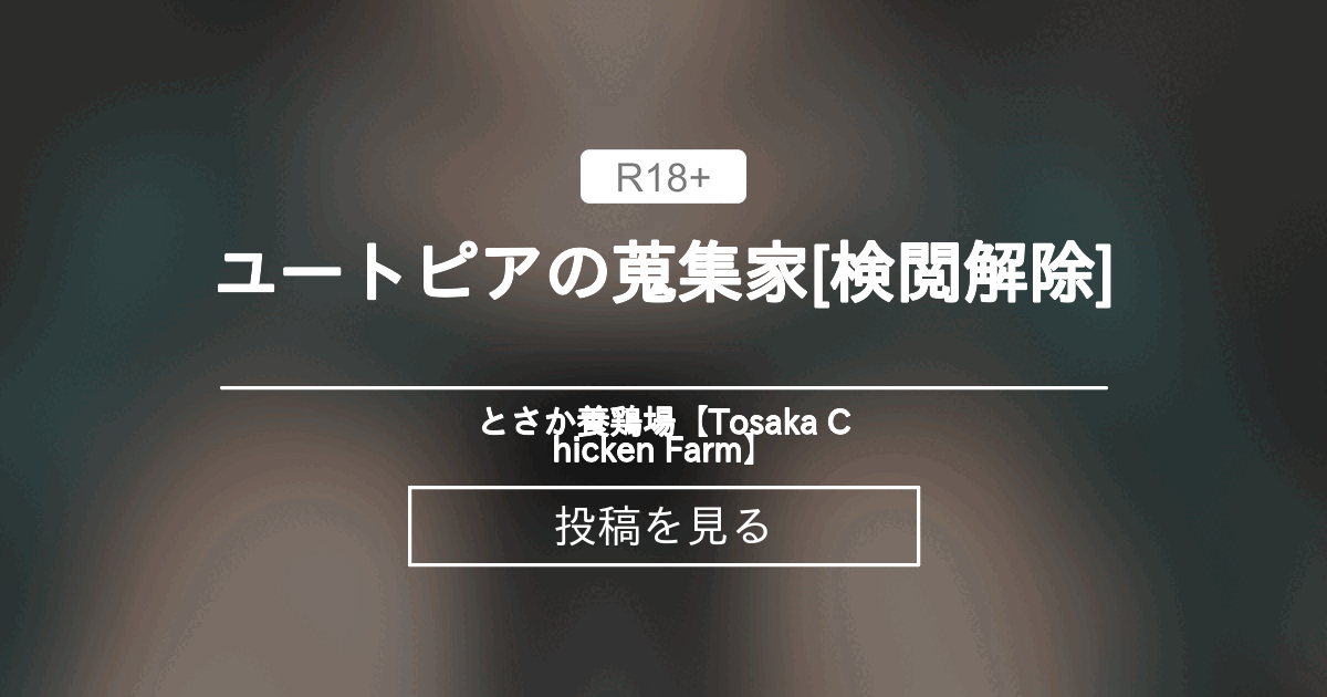 ユートピアの蒐集家[検閲解除] - とさか養鶏場【Tosaka Chicken Farm】 (とさか)の投稿｜ファンティア[Fantia]
