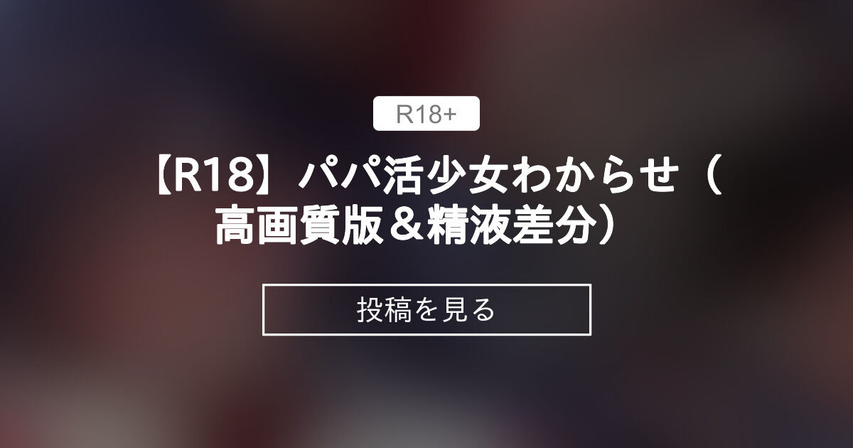 【オリジナル】 【R18】パパ活少女わからせ（高画質版＆精液差分） - Yuyuファンクラブ (Yuyu)の投稿｜ファンティア[Fantia]