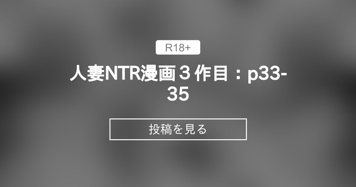 【NTR】 人妻NTR漫画3作目：p33-35 - ゴールデンバズーカ (ガガーリン吉)の投稿｜ファンティア[Fantia]