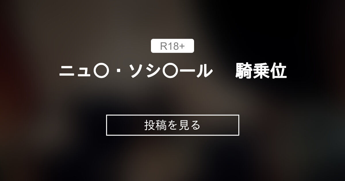 【mmd】 ニュ ・ソシ ール 騎乗位 - Robin00動画倉庫 (Robin00)の投稿｜ファンティア[Fantia]