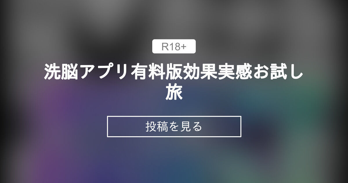【CG集】 〇〇アプリ有料版効果実感お試し旅 - 眼帯倶楽部 (BeLu)の投稿｜ファンティア[Fantia]