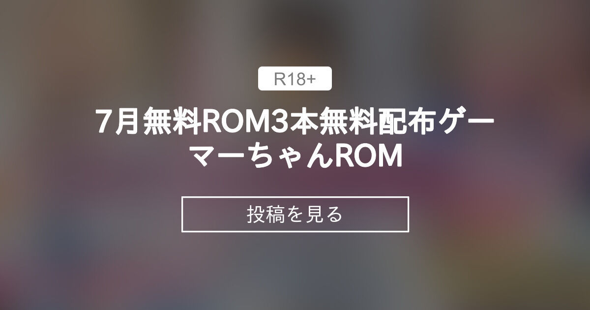 【コスプレ】 7月無料ROM3本無料配布 💖ゲーマーちゃんROM💖 - 淫乱りおりおふぁんくらぶ (りお)の投稿｜ファンティア[Fantia]