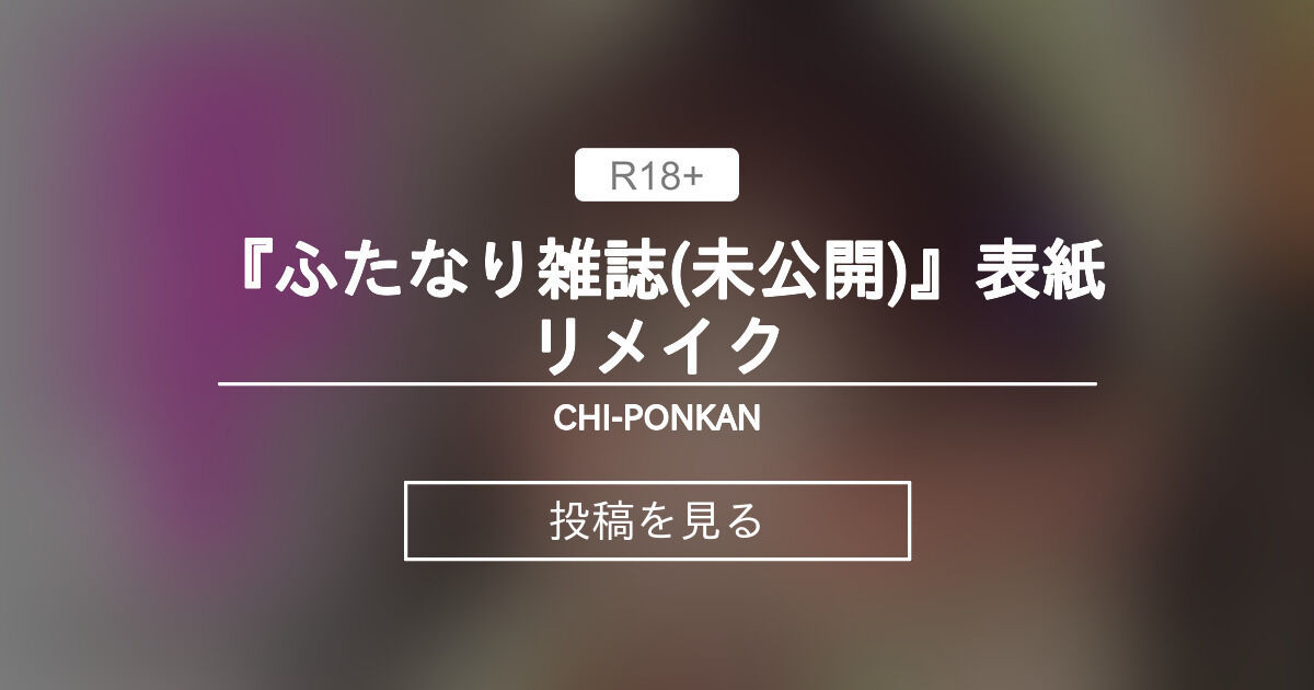 【ふたなり】 『ふたなり雑誌(未公開)』表紙リメイク - CHI-PONKAN (chipokan)の投稿｜ファンティア[Fantia]