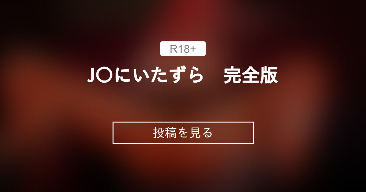 【mmd】 J〇にいたずら 完全版 - KYAROファンクラブ(MMD) (KYARO)の投稿｜ファンティア[Fantia]