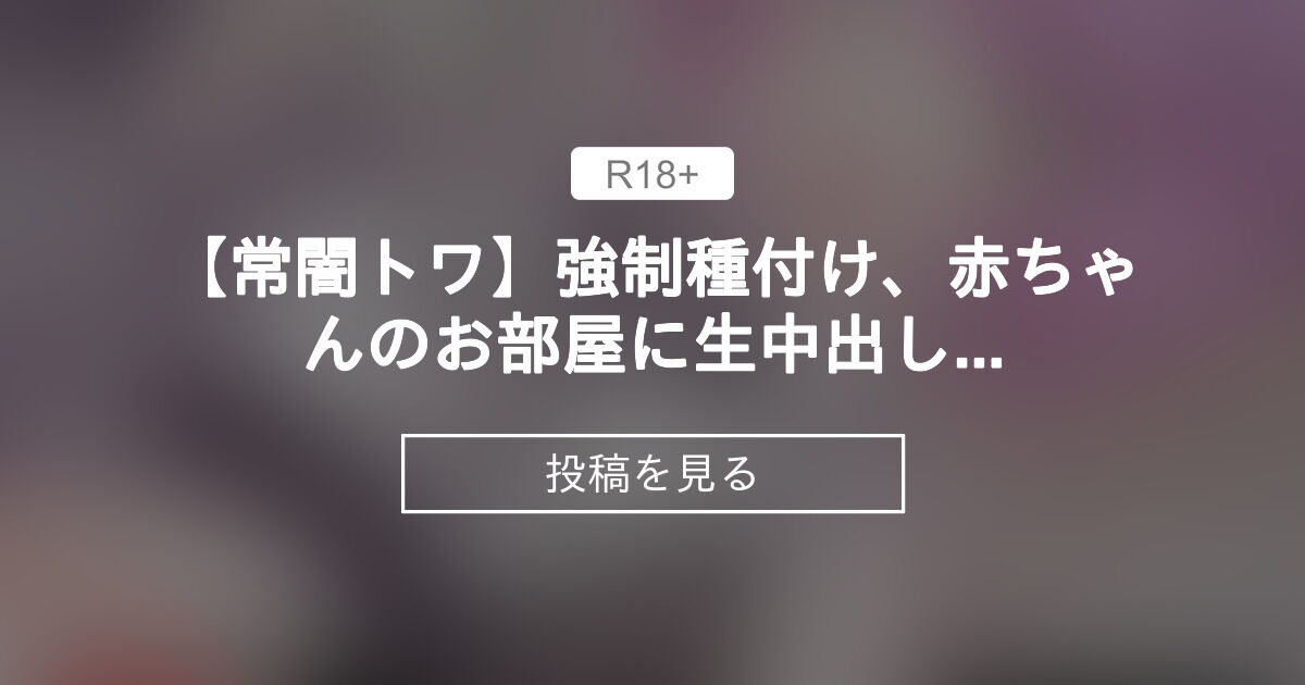 【中出し】 【常闇トワ】〇〇種付け、赤ちゃんのお部屋に生中出し【Anime】 - Nizipaco【中出し2Dアニメ】 (Kyu)の投稿 ...