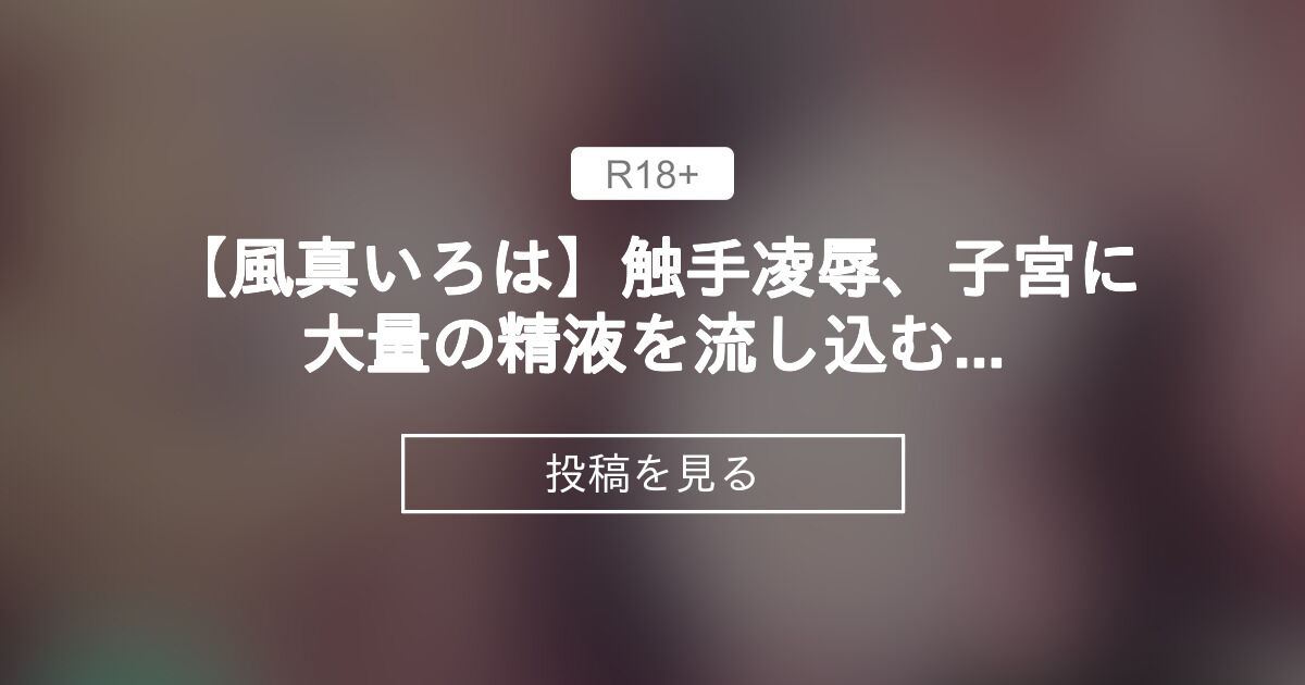 【中出し】 【風真いろは】触手〇〇、子宮に大量の精液を流し込む【illust】 - Nizipaco【中出し2Dアニメ】 (Kyu)の投稿 ...