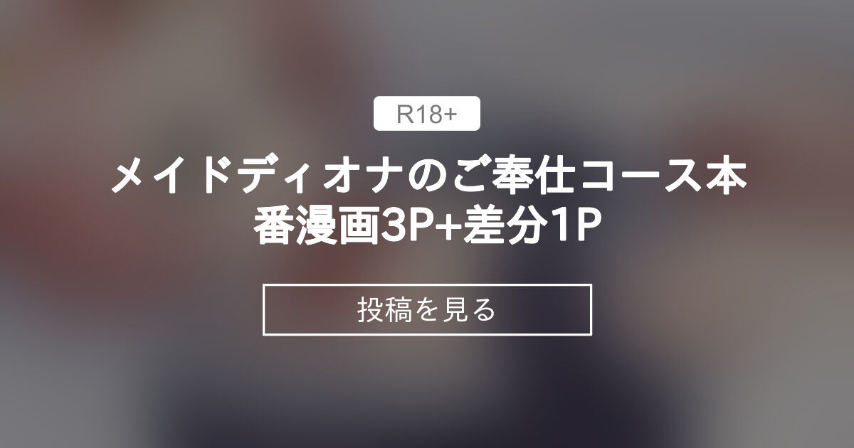 【R18】 メイドディオナのご奉仕コース本番漫画3P+差分1P - Sファンクラブ (S)の投稿｜ファンティア[Fantia]