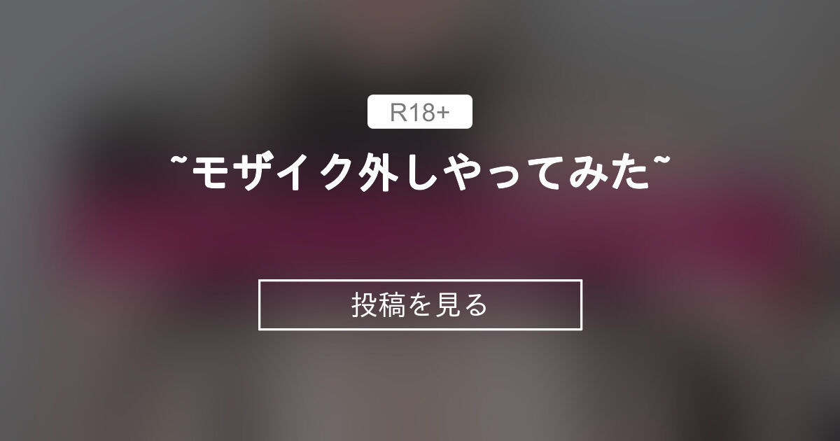 ~モザイク外しやってみた🔞~ スケベ大明神 上田ミルキィ の投稿｜ファンティア[fantia]
