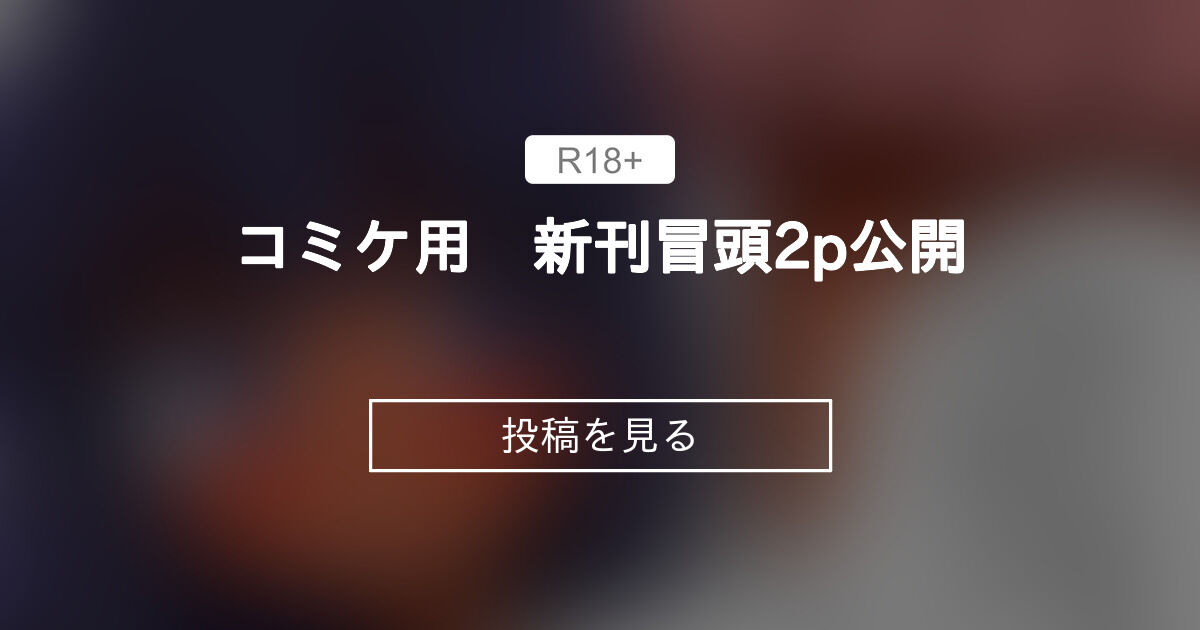 コミケ用 新刊冒頭2p公開 - ミリマリファンクラブ (ミリマリ)の投稿｜ファンティア[Fantia]