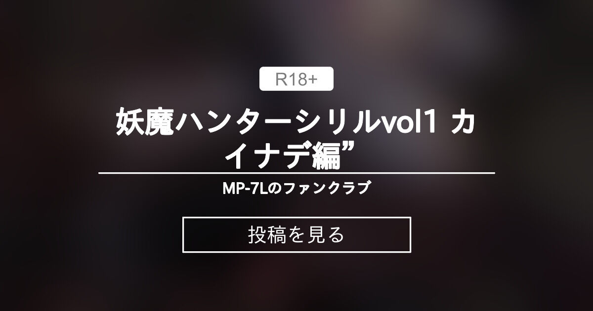 【退魔士日記】 妖魔ハンターシリルvol1“ カイナデ編” - MP-7Lのファンクラブ (MP-7L)の投稿｜ファンティア[Fantia]
