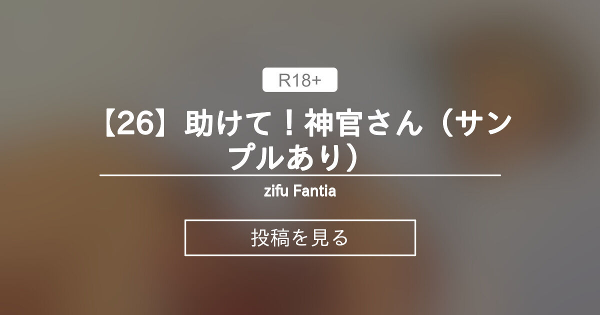 【R-18】 【26】助けて！神官さん（サンプルあり） - zifu Fantia (zifu)の投稿｜ファンティア[Fantia]