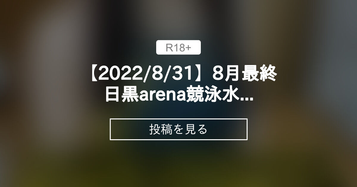 【zipまとめ】 【2022/8/31】8月最終日♡黒arena競泳水着♡X-PYTHON2 ARN-9031W♡後編♡自撮り83枚と動画と8月のZIPまとめもあるよ♡ - さえめくり ...