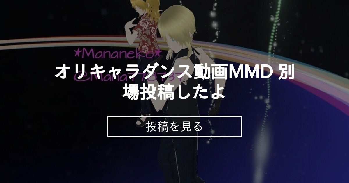 【オリキャラ】 オリキャラダンス動画MMD 別場投稿したよ - *Mananeko*オリキャラ＊3D＊男の子＊全年齢YouTubeニコニコ投稿本編見てね (*Mananeko*)の投稿｜ファン ...