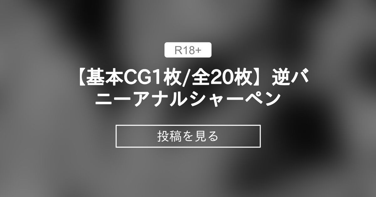 【基本CG1枚/全20枚】♂逆バニーアナルシャーペン - みみずがでたよ (小箱みみず)の投稿｜ファンティア[Fantia]