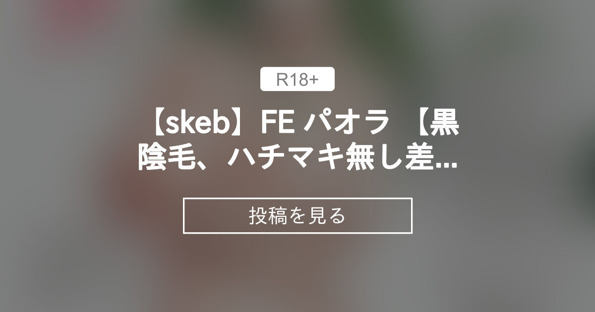 【skeb】FE パオラ 【黒陰毛、ハチマキ無し差分】 - 茶筅髷の陰毛ファンクラブ (茶筅髷)の投稿｜ファンティア[Fantia]