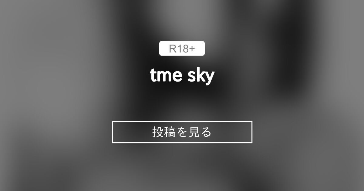 【にじさんじ】 tme sky - じゅらいのファンクラブ (じゅらい)の投稿｜ファンティア[Fantia]