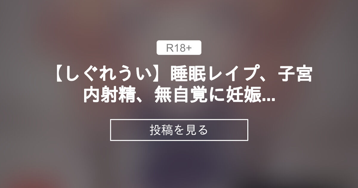 【中出し】 【しぐれうい】睡眠〇〇〇、子宮内射精、無自覚に妊娠【Anime】 - Nizipaco【中出し2Dアニメ】 (Kyu)の投稿 ...
